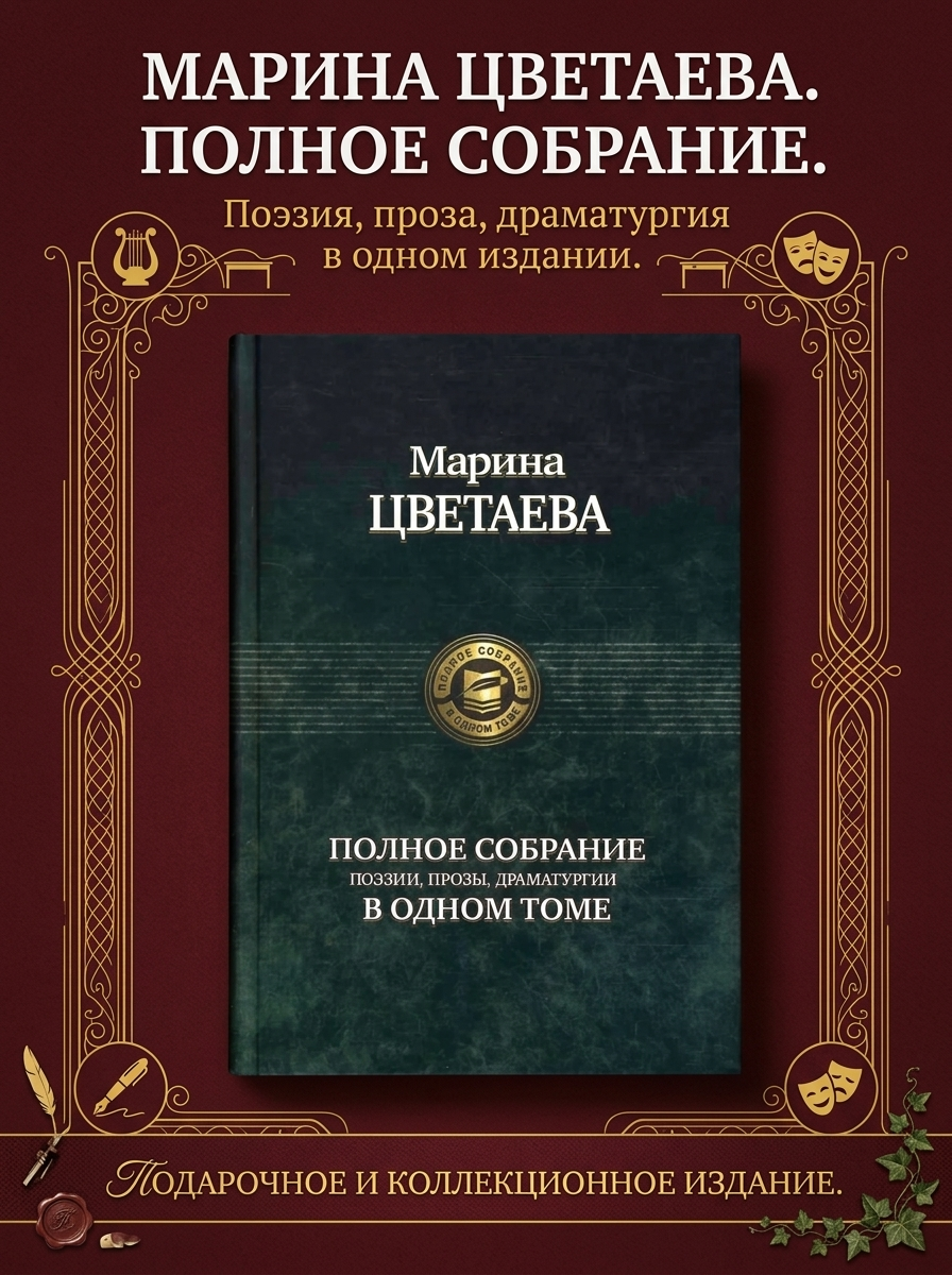 Книга Альфа-книга, "Полное собрание прозы и поэзии М. Цветаевой"