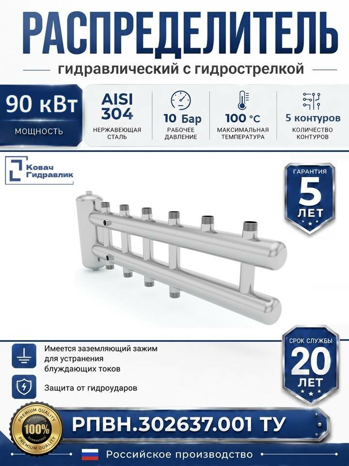 Распределительный коллектор с гидрострелкой (AISI 304) 90кВт, 5 контуров 7-1.1 (Коллектор отопления) [Гребенка]