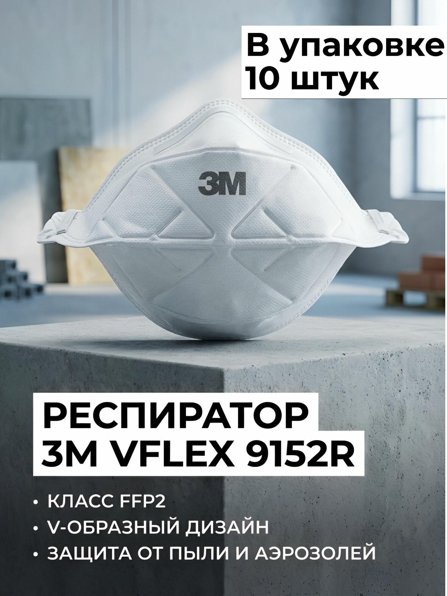 3M Маска-респиратор одноразовая, FFP2, от пыли, дыма, аэрозолей, 10 шт, 9152R