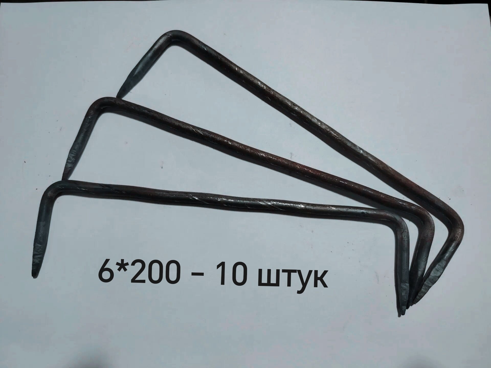 Скоба строительная кованая 6*200*50 мм - 10 штук.