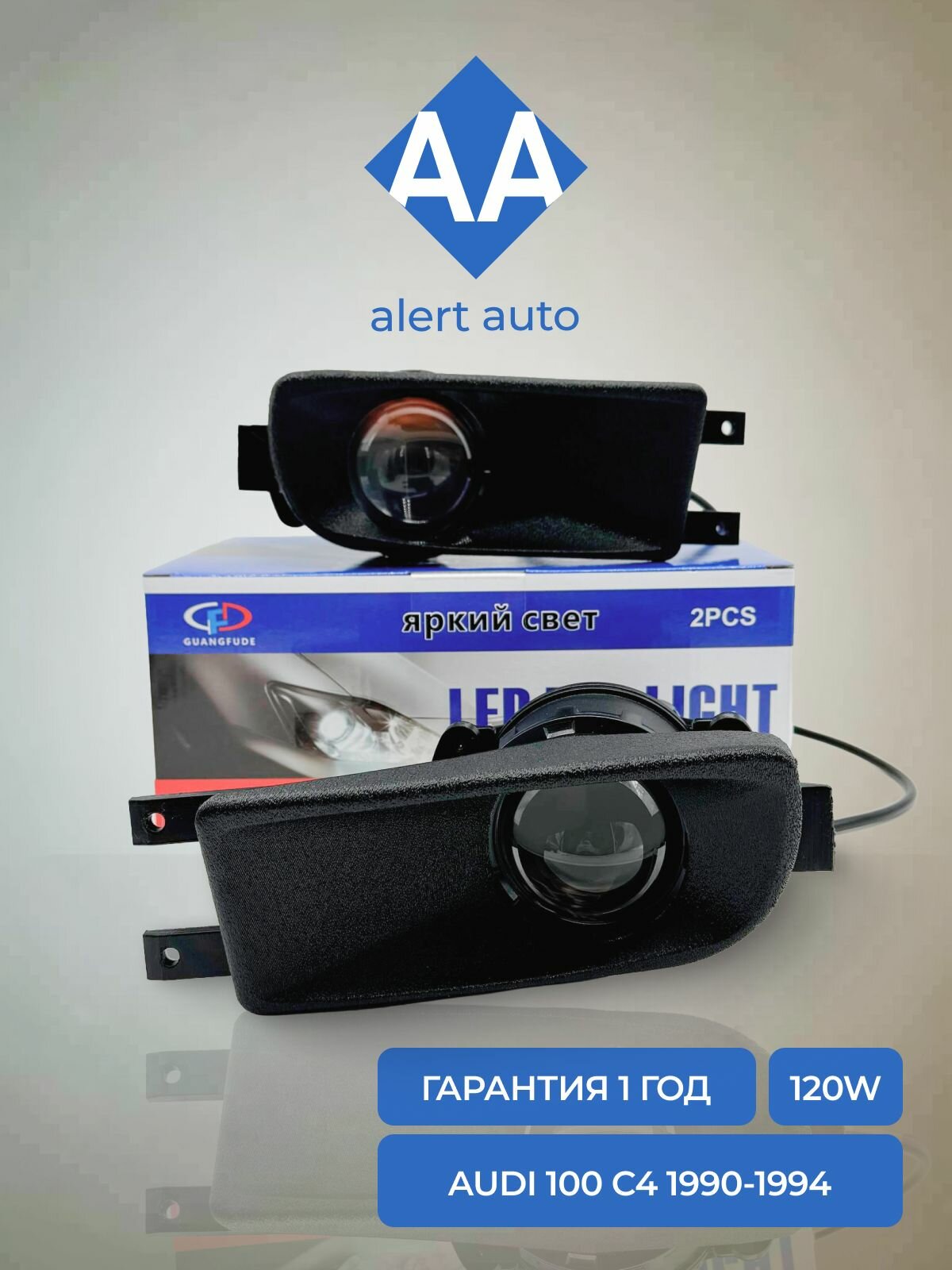 LED птф 120w Audi 100 C4 птф / туманки ауди 100 с4 птф