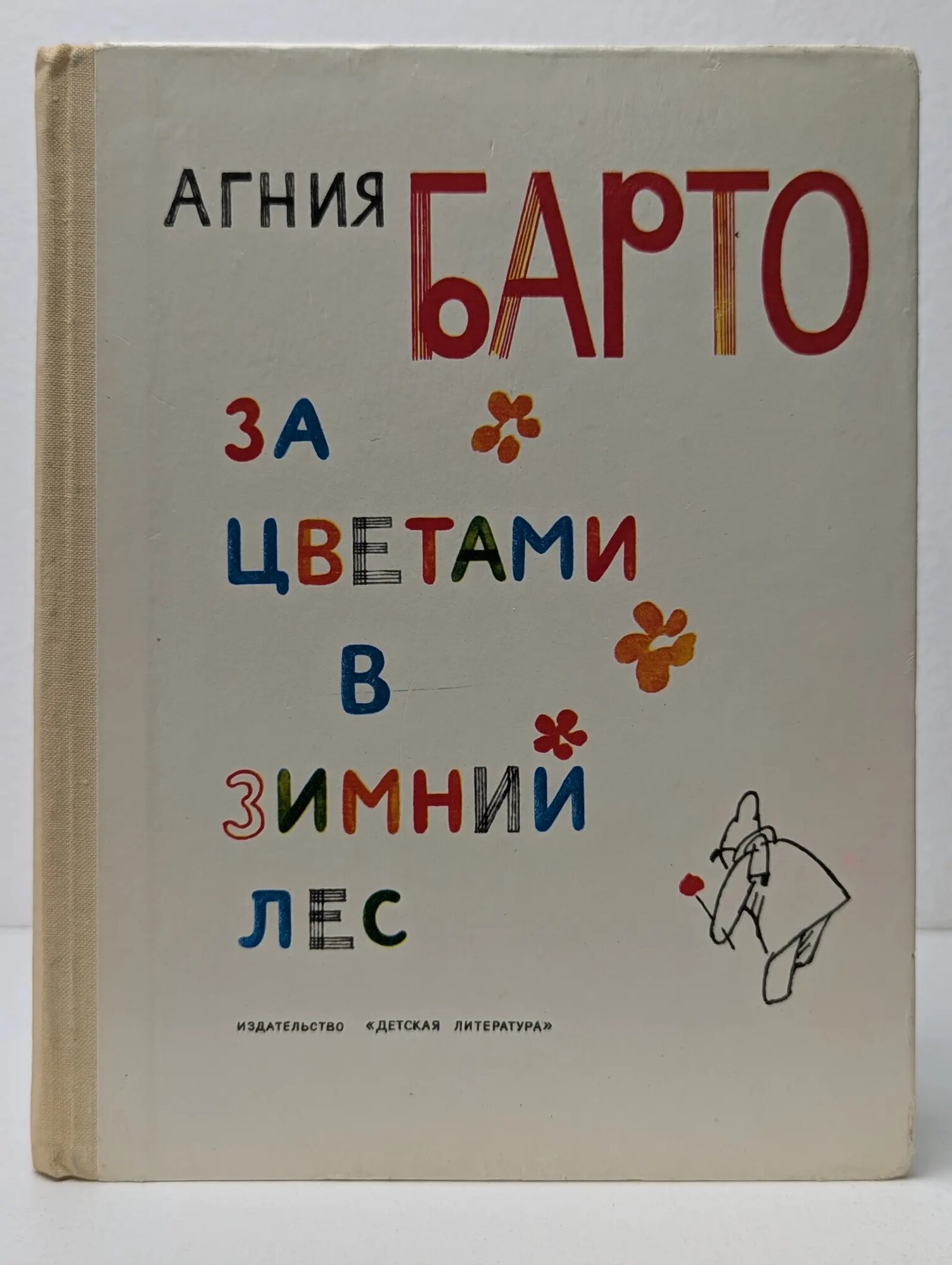 За цветами в зимний лес Барто Агния Львовна 1980