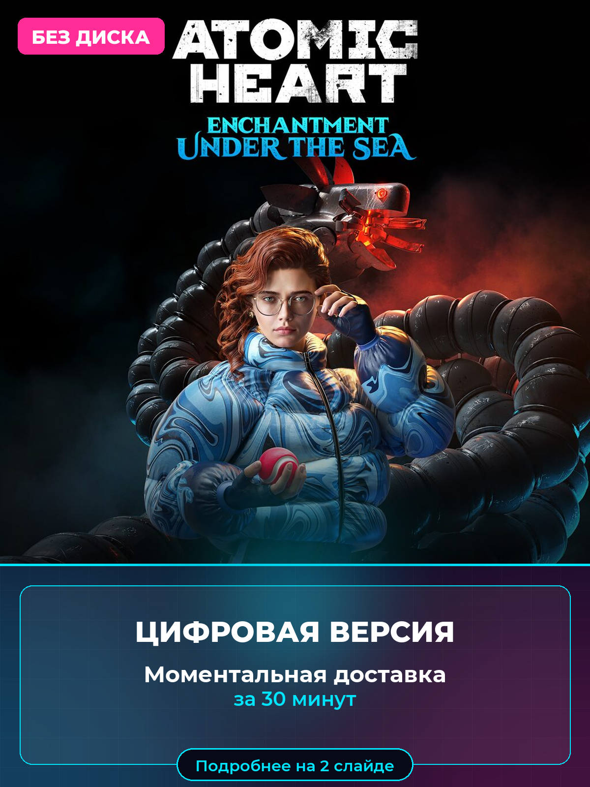 Atomic Heart - Enchantment Under the Sea PS4 PS5, цифровая версия