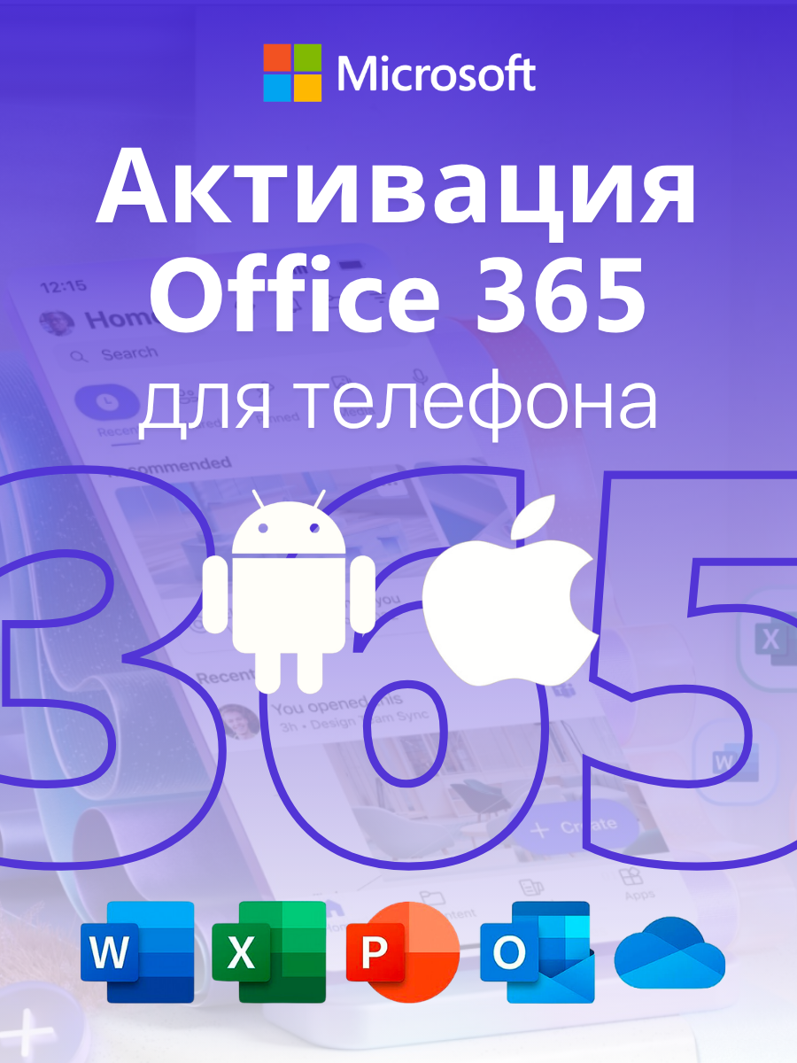 Office 365 подписка для телефонов на Android и iOS, Аккаунт для активации до 5 устройств