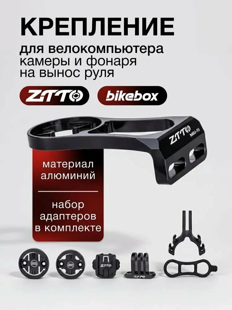 Крепление для велокомпьютера, камеры и фонаря на вынос руля велосипеда ZTTO, с набором адаптеров