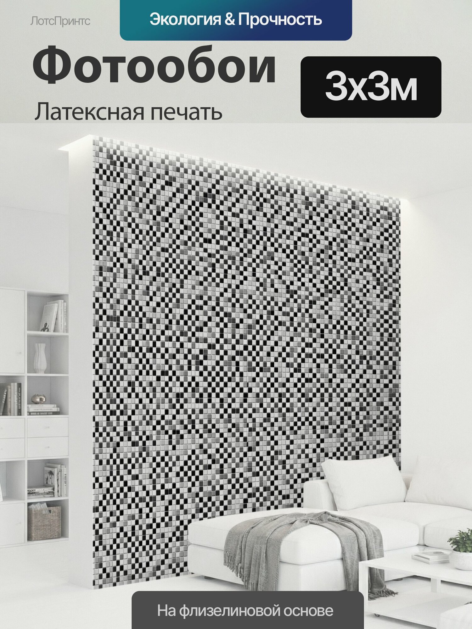 Фотообои моющиеся ударопрочные "Черно-белая клетка-пиксели. Монохромный геометрический паттерн из мелкой клетчатой мозаики: черные и белые кубики." 300x300 см. латексная печать