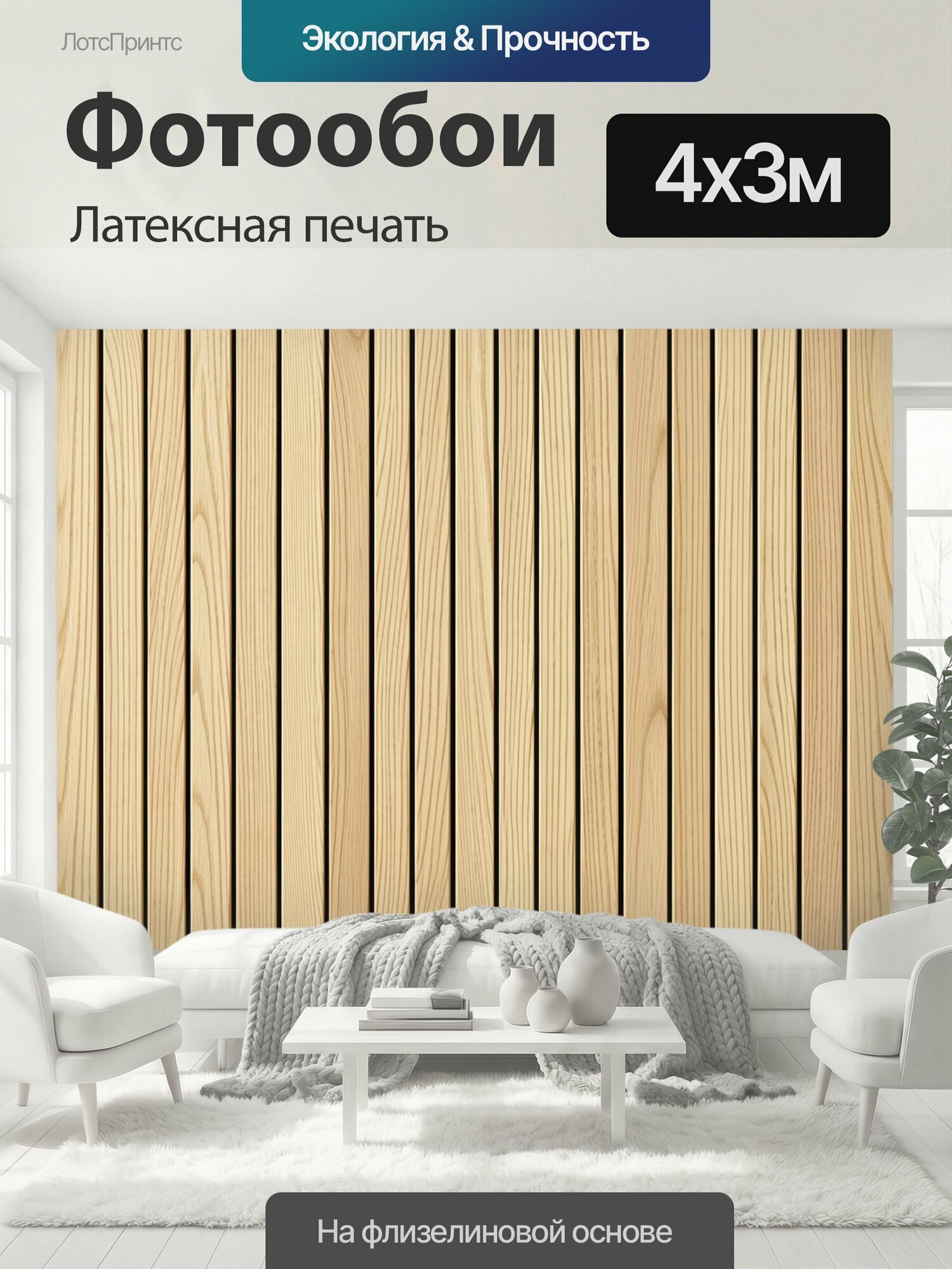 Фотообои моющиеся ударопрочные "Бежевая текстура деревянных досок. Имитация древесины: узкие вертикальные планки бежевого и светло-медового." 400x300 см. латексная печать