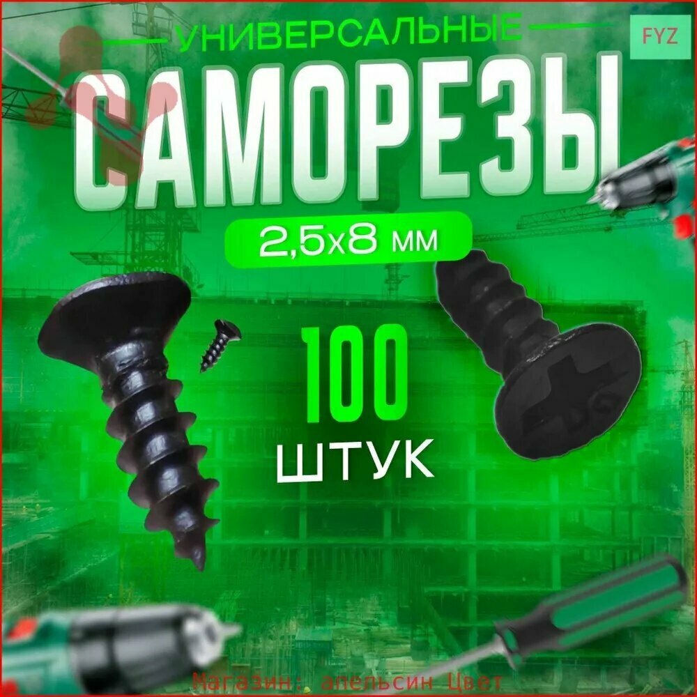 Саморез 2.5 x 8 мм 51 шт.