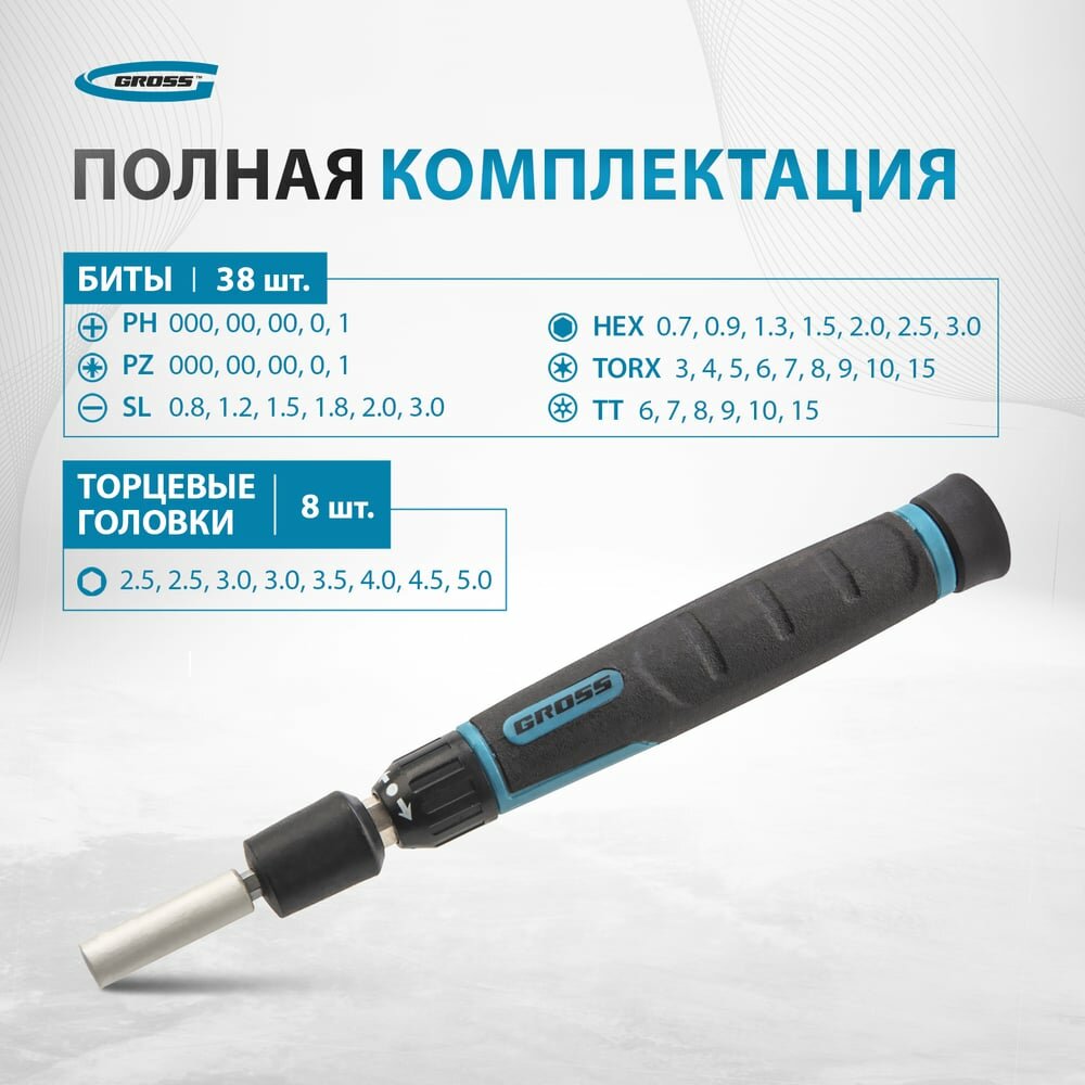 Отвертка с набором бит и торцевых головок для точных работ GROSS 48 шт, гибкий провод, CrMo 11599 — фото 1