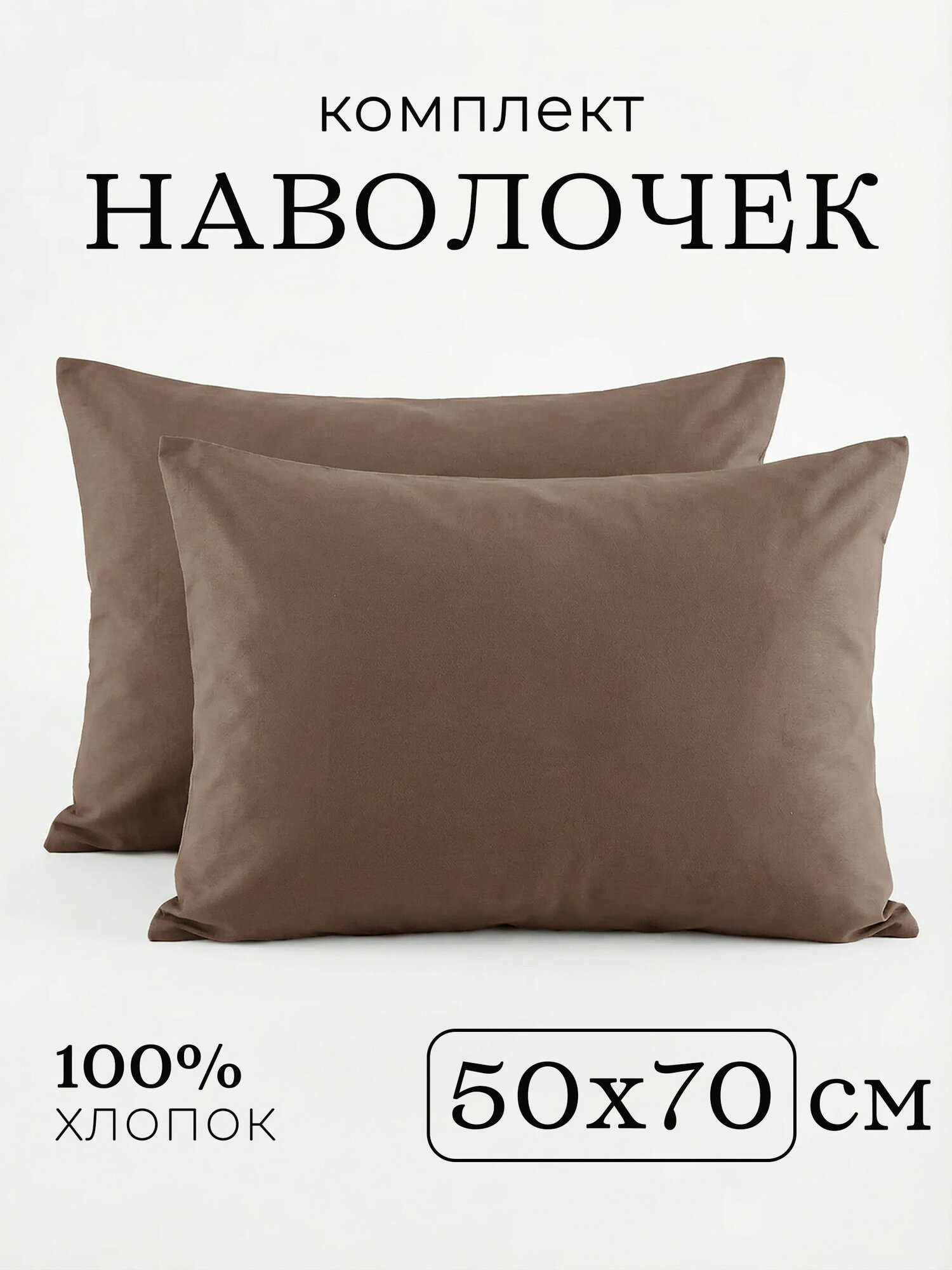 Наволочки 50х70 на молнии поплин