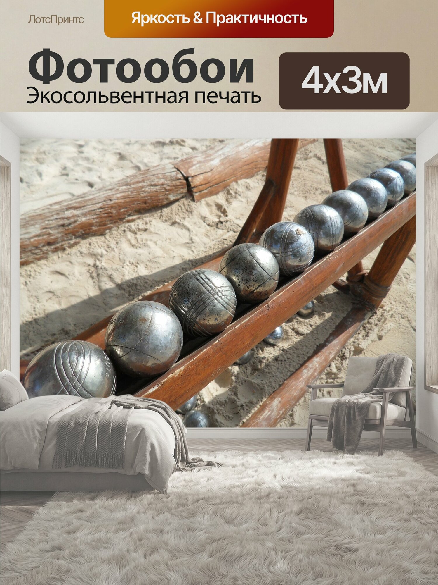 Фотообои "Праздничный день, петанк, песок" 400x300 см. экосольвентная печать