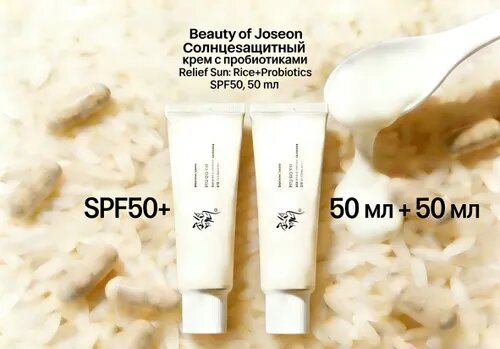 Beauty of Joseon Пробиотический солнцезащитный крем с рисом, SPF 50, 50 мл SPF50 50мл