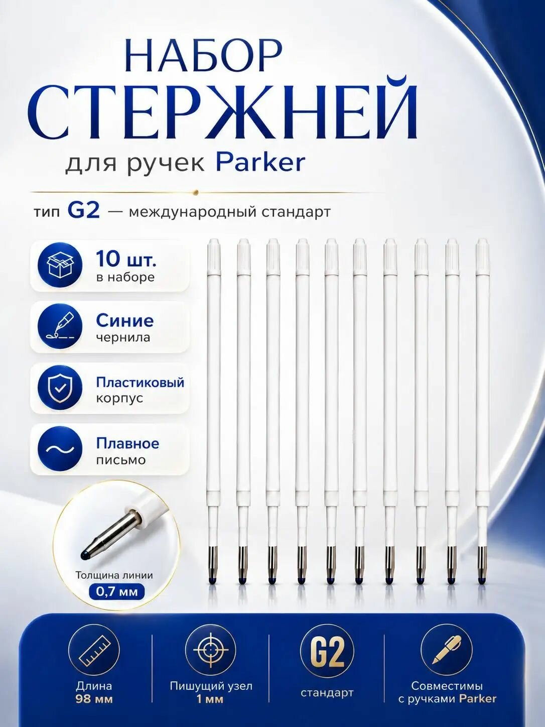 Стержень для ручки Паркер G2/98мм, 10 шт, цвет синий, шариковый