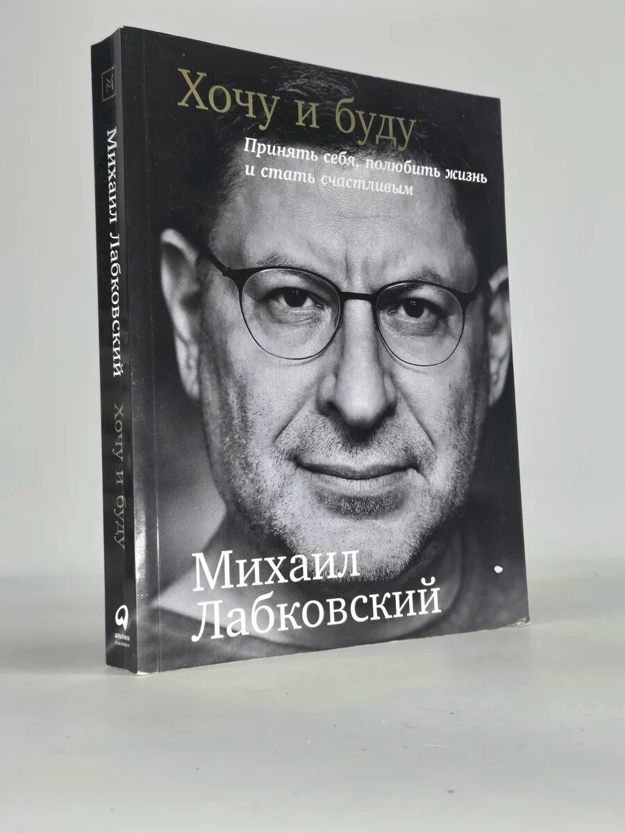 Хочу и буду