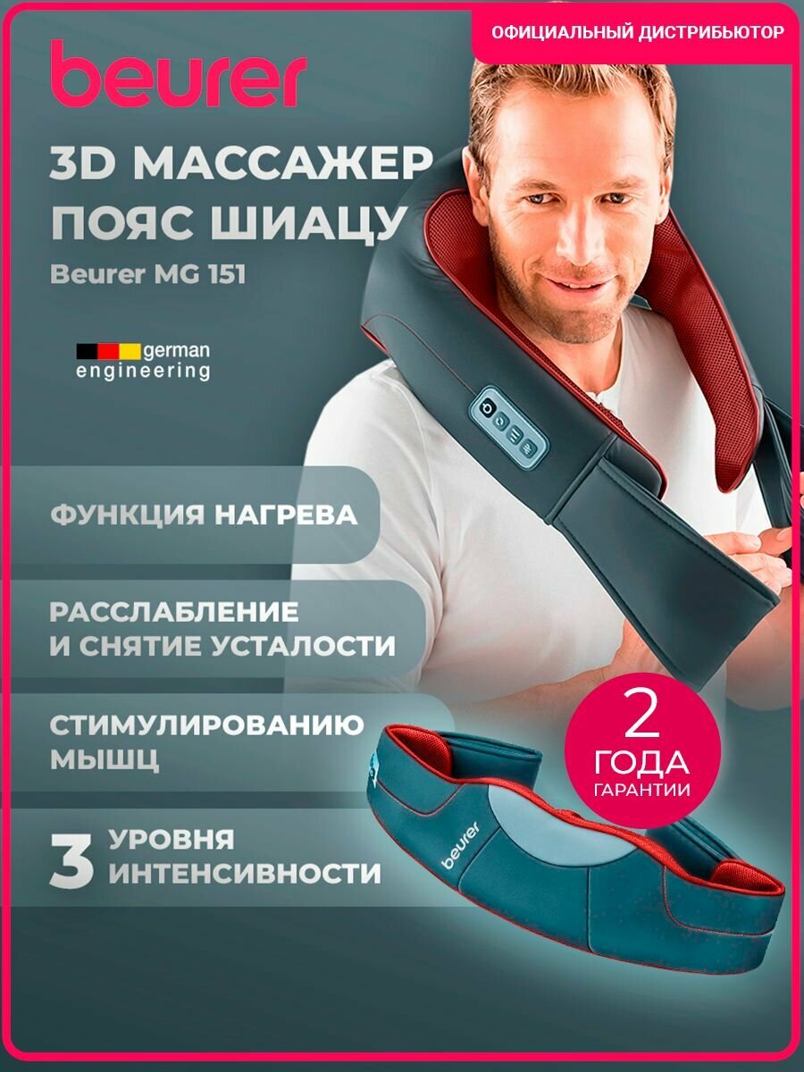Beurer Массажер для шеи и спины MG 151 электрический