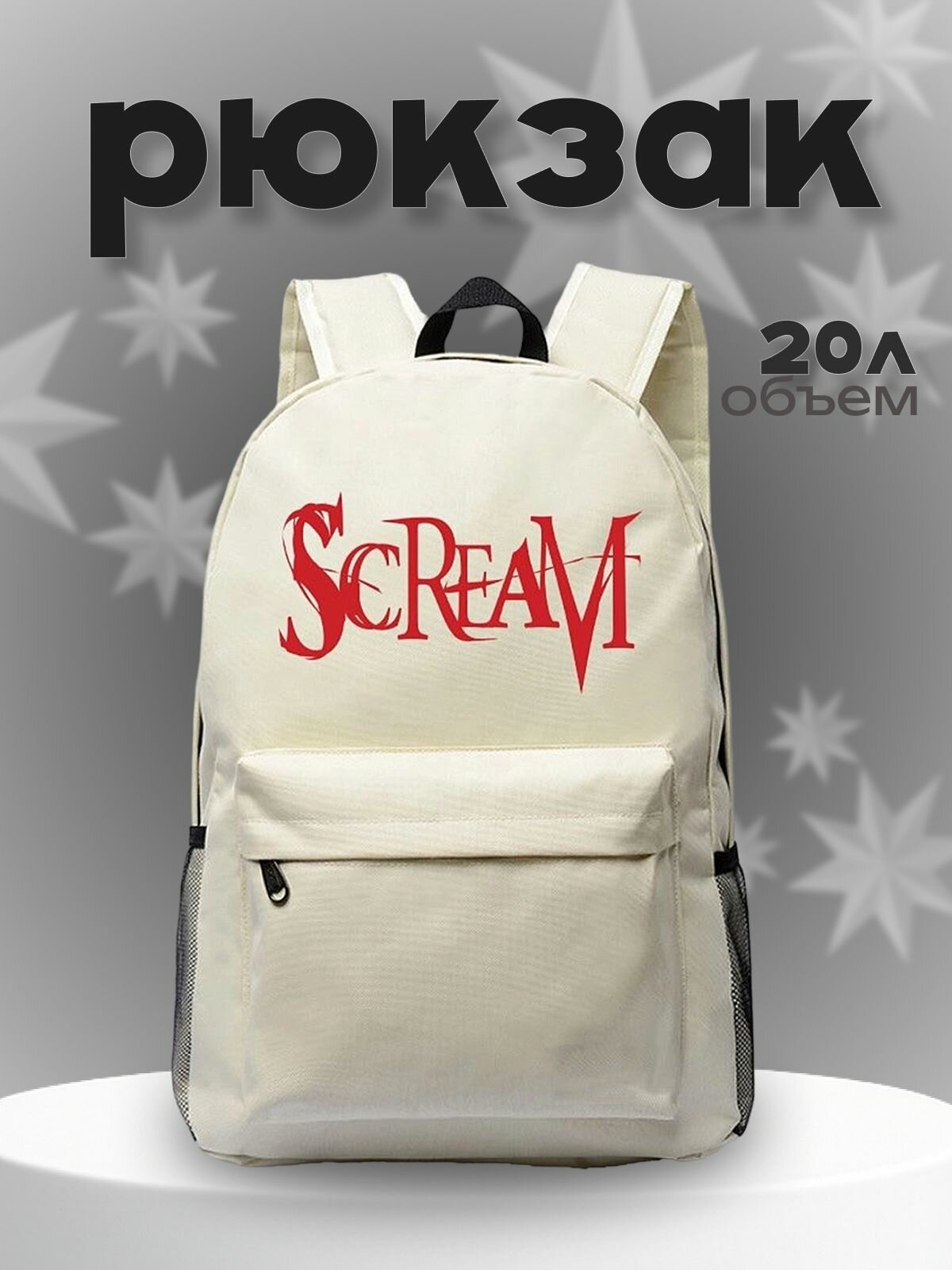 Рюкзак Крик (Scream) белый №1