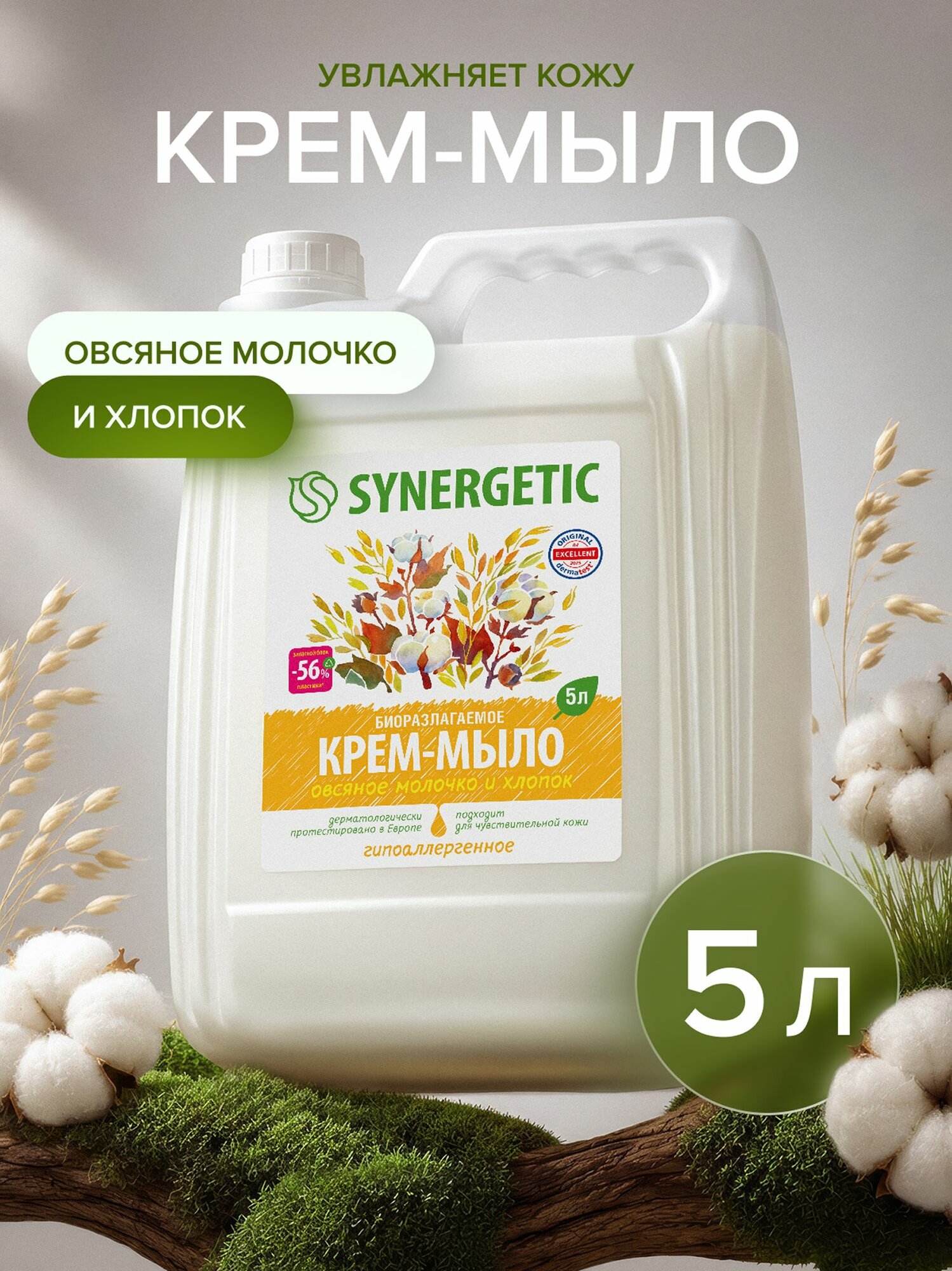 Жидкое мыло для рук 5 л SYNERGETIC "Овсяное молочко и хлопок", крем мыло 5 литров овсяное молочко хлопок крем мыло
