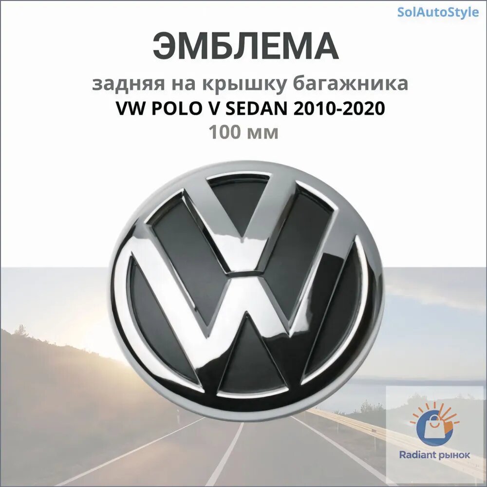 Эмблема Фольксваген Поло 5 задняя / VOLKSWAGEN Polo 5 на багажник 100 мм 2010-2020 год