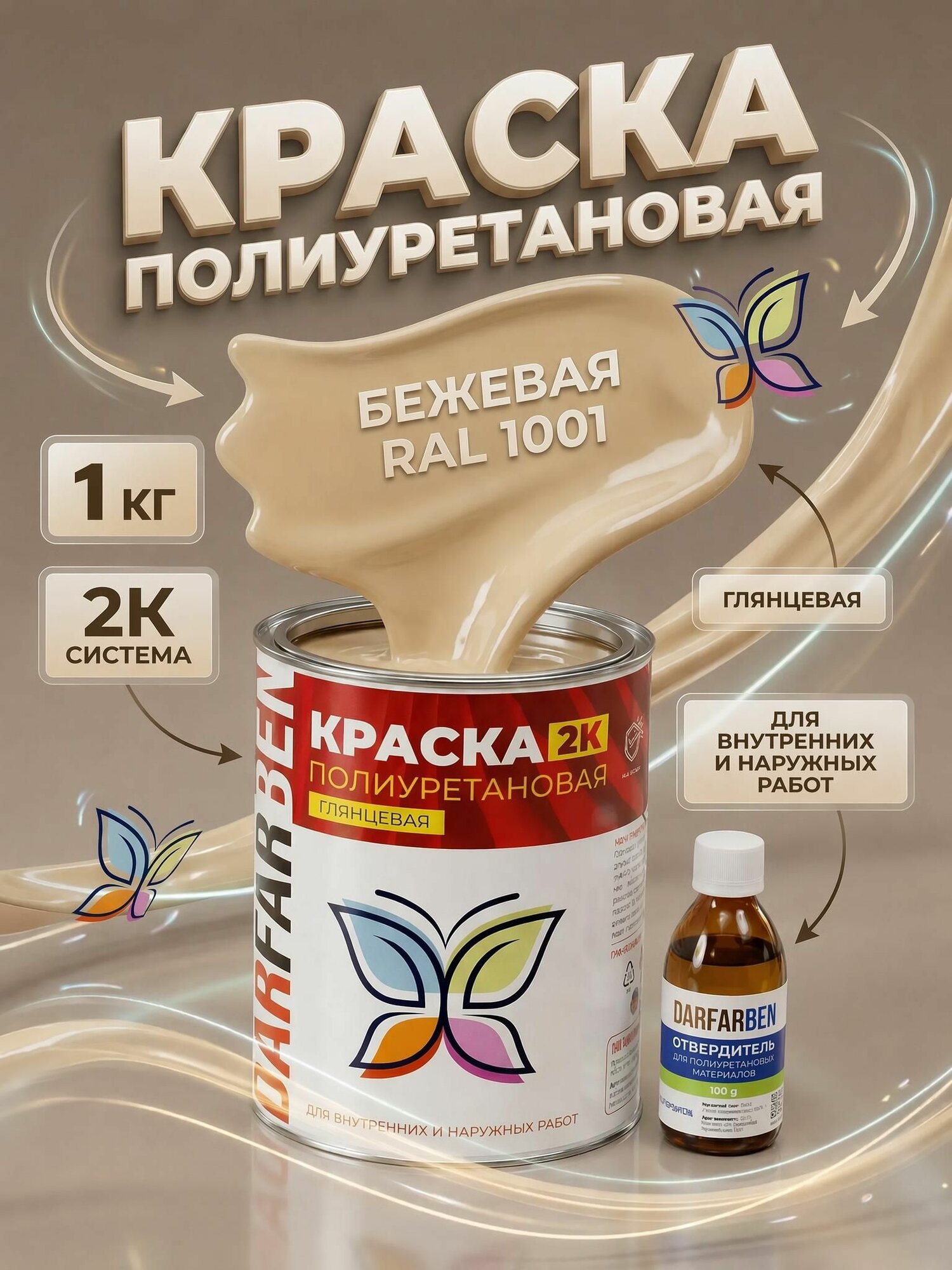 Полиуретановая краска по дереву, металлу, бетону, пластику бежевая 1 кг глянцевая DARFARBEN декоративная эмаль для фасада, забора, крыши, дверей, окон ПВХ, мебели и пола
