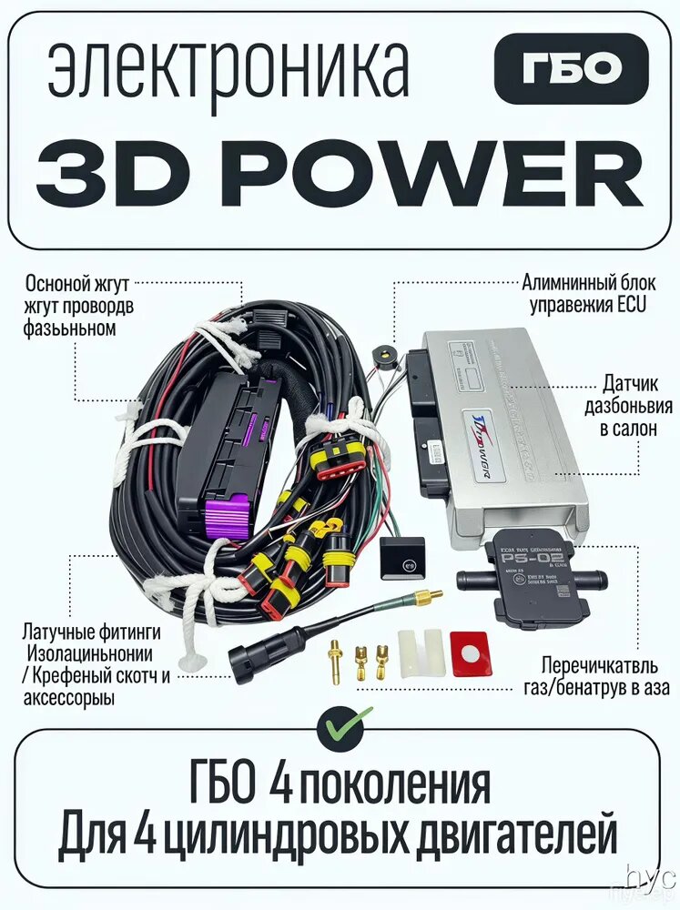 Блок управления ГБО Digitronic 3D Power на 4 цилиндра для LPG и CNG, комплект с датчиком PS-02 и проводкой