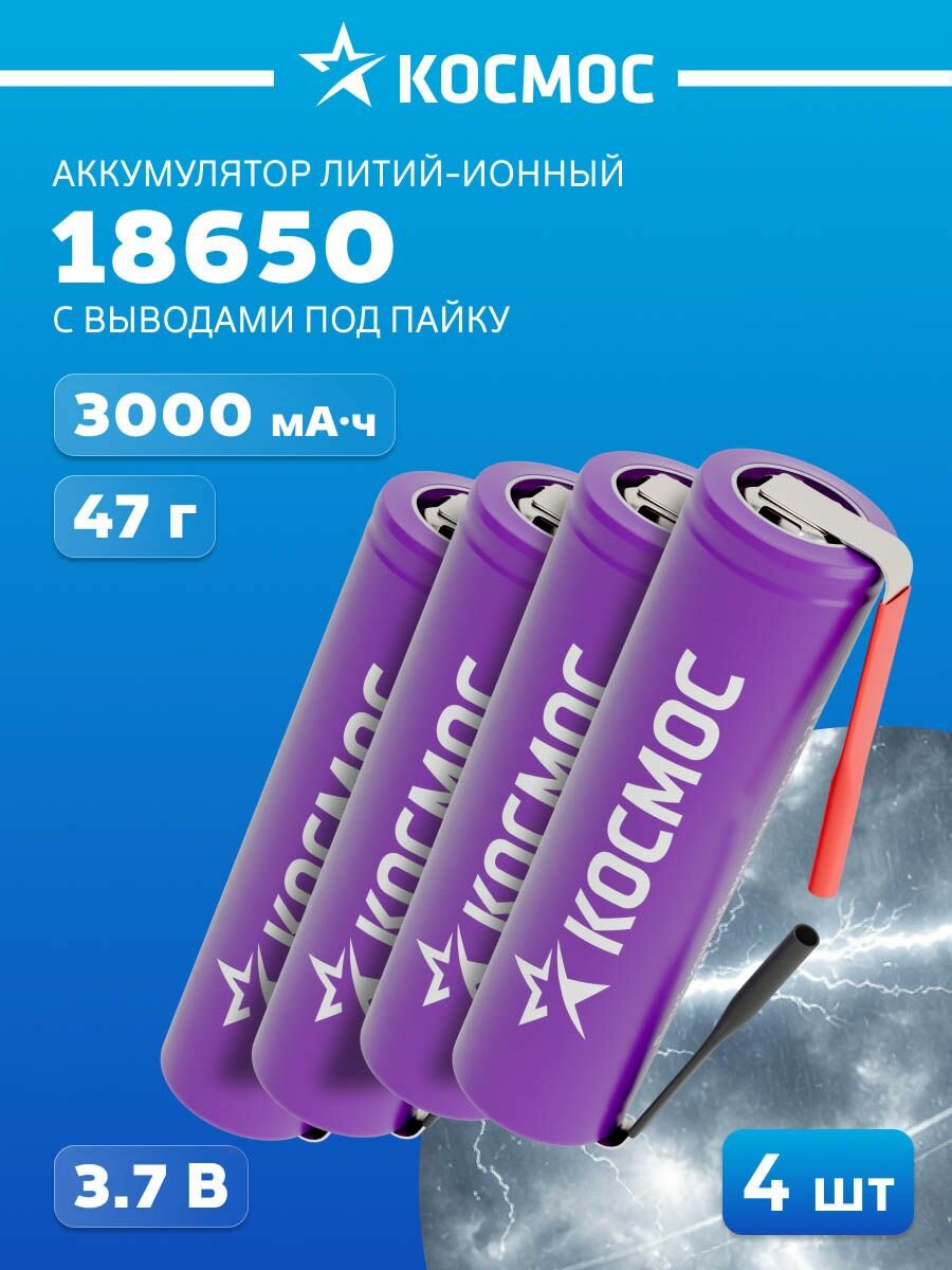 Аккумулятор высокотоковый литий-ионный 18650 с выводами под пайку 4.2v космос 4 штуки