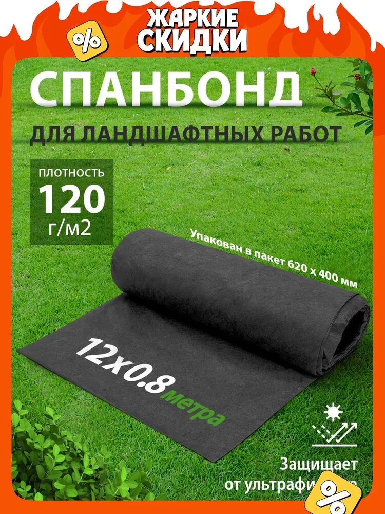 Укрывной материал для растений, 120 г/м2, 12 х 0.8 м, агроткань от сорняков, геотекстиль садовый, для ландшафтных работ, спанбонд, 94084