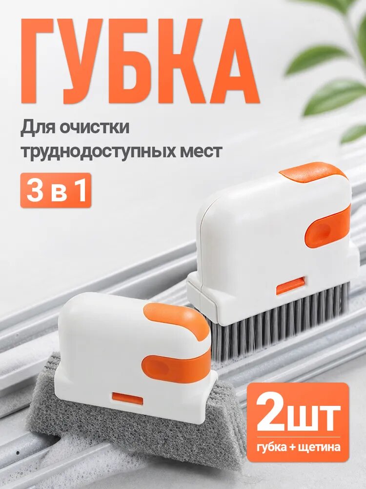 Щетка для чистки щелей 3 в 1, 2 шт.