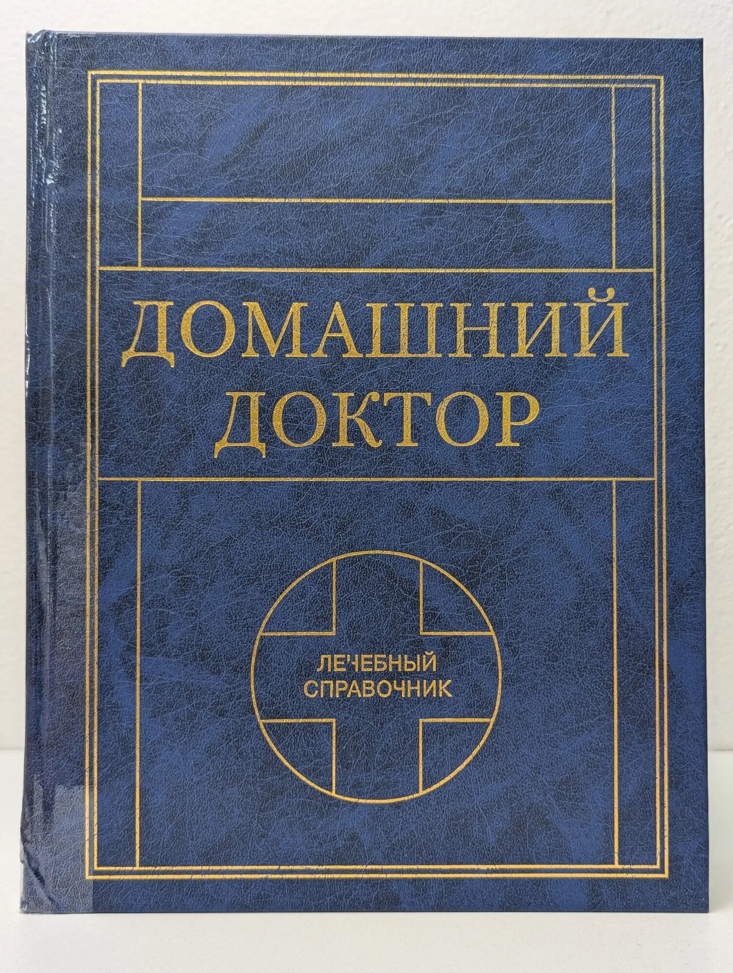 Домашний доктор. Лечебный справочник Сборник 2002