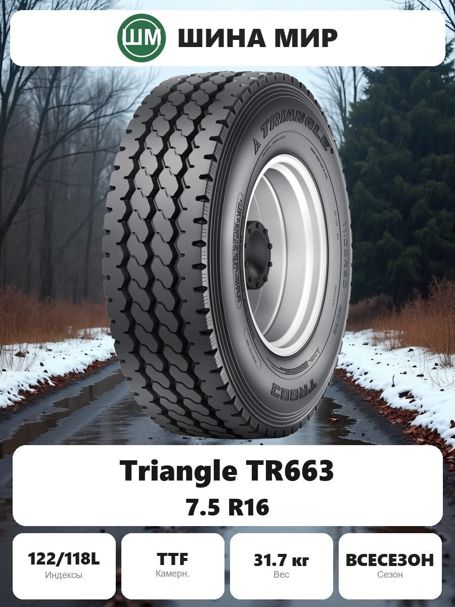 Грузовая шина Triangle TR663 7.50/0.00R16.00 122/118L Всесезонная Нешипованная