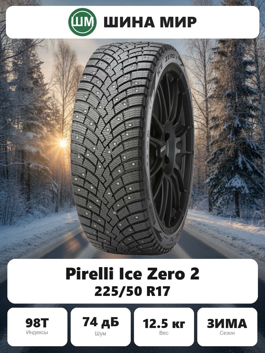 Автомобильная шина Pirelli Ice Zero 2 225/50 R17 XL 98T Зимняя Шипованная