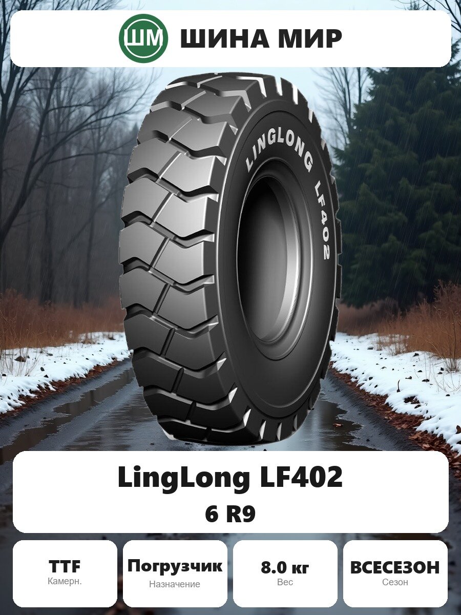 Шина для спецтехники LingLong LF402 6.00/0.00R9.00 Всесезонная Нешипованная