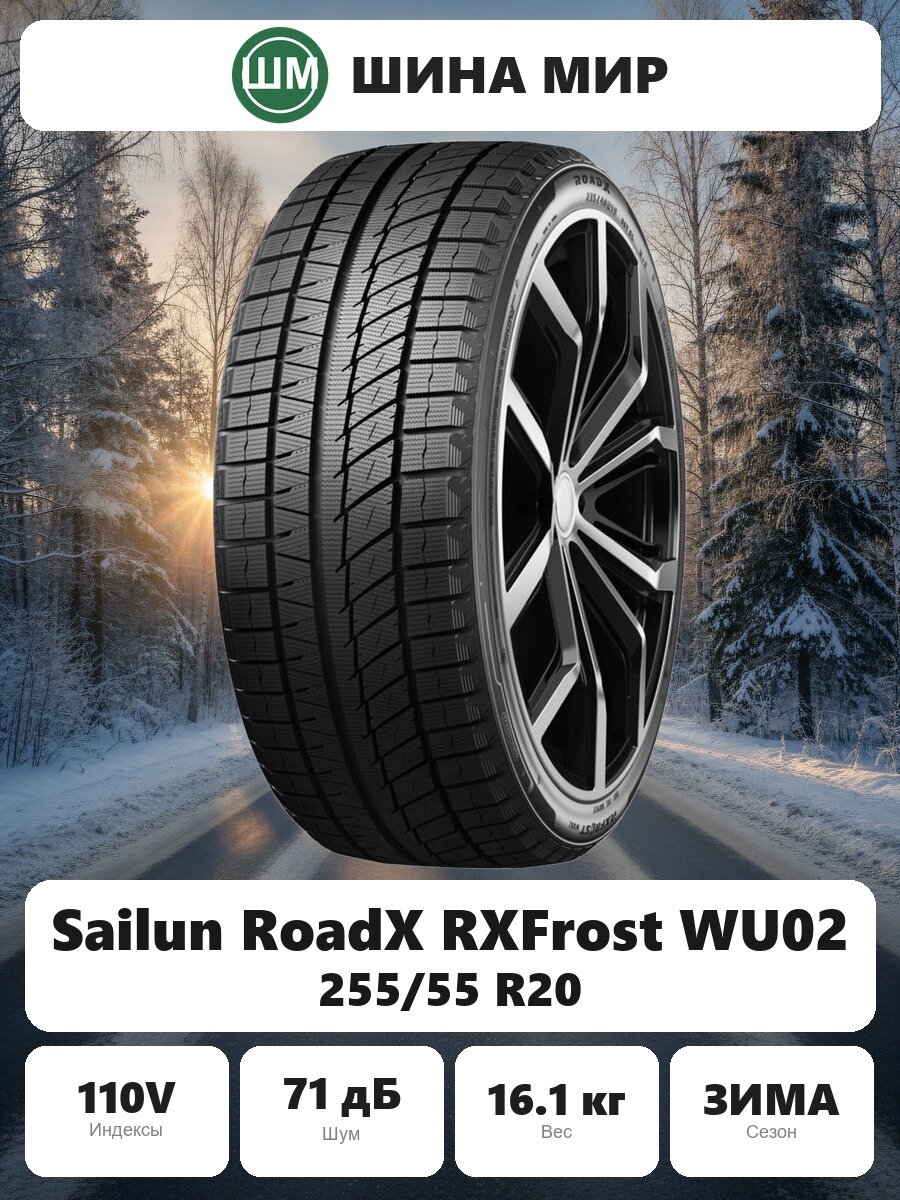 Шина Sailun RoadX RXFrost WU02 255/55 R20 XL 110V Зимняя Нешипованная