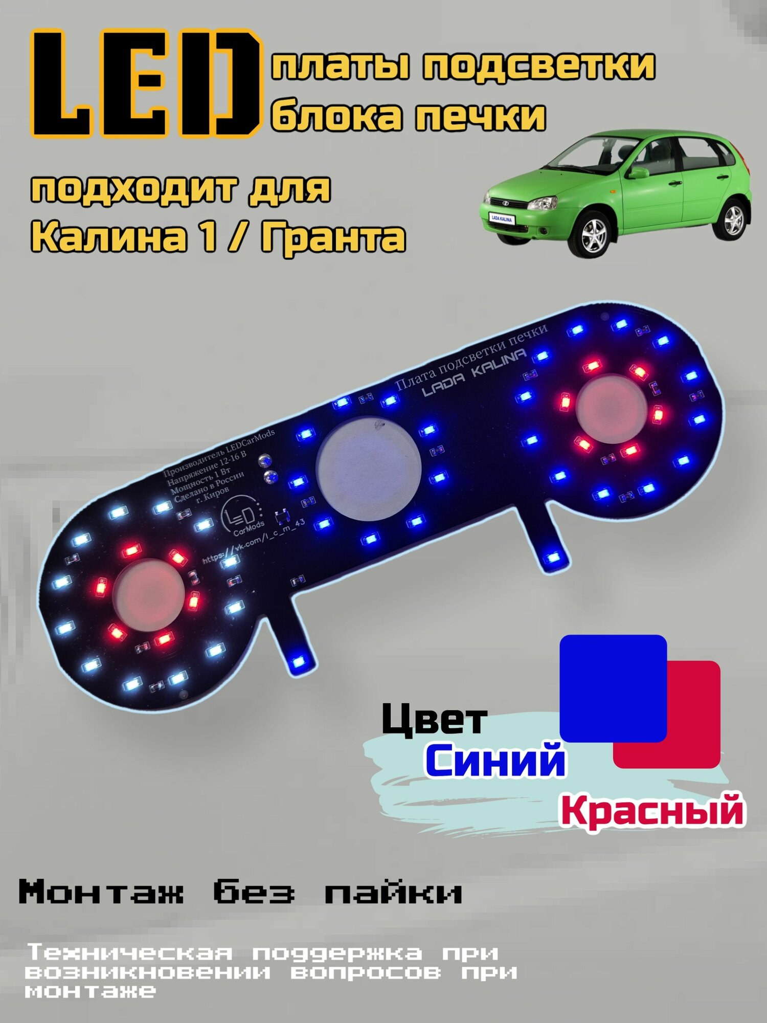 Подсветка в консоль блока печки Лада Калина/Гранта (белый, синий, красный)