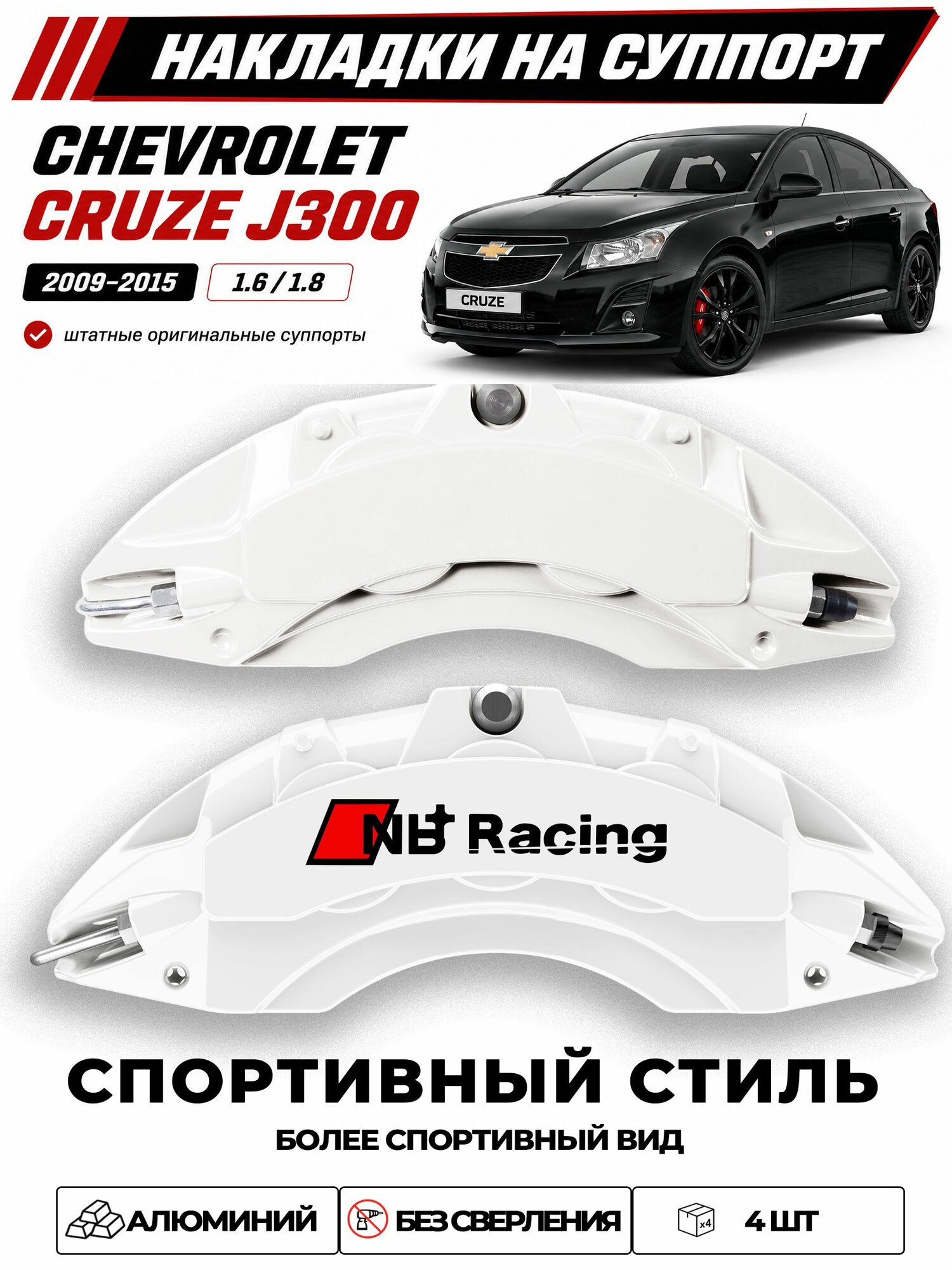 Накладки на тормозной суппорт для Chevrolet Cruze J300 20092015 1.6 1.8, алюминиевые, без сверления, комплект 4 шт
