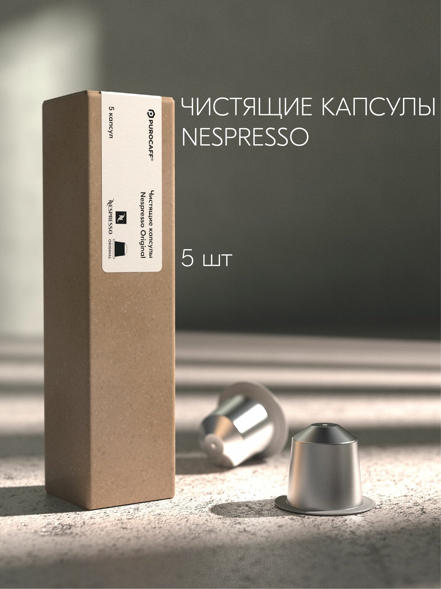 Чистящие капсулы для кофемашины Nespresso Original 5шт для капсульной кофемашины чистка кофемашины
