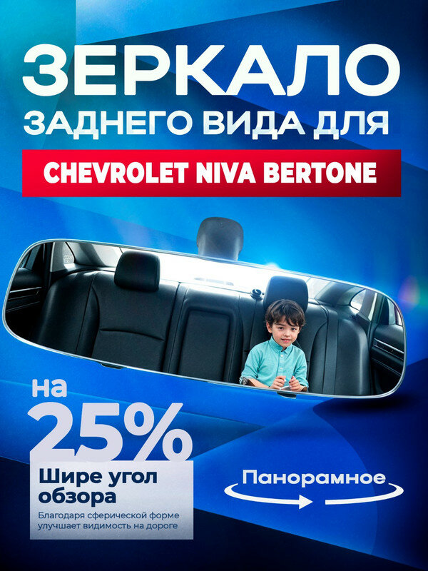 Зеркало заднего вида для Шевроле Нива Бертоне (Chevrolet Niva Bertone) / 30 см, панорамное, с креплением на штатное зеркало
