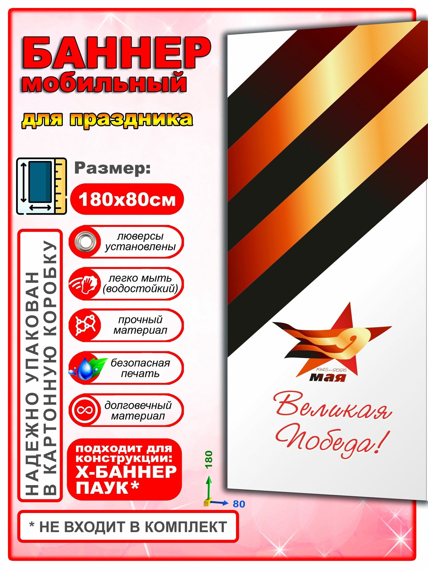 Баннер "Великая победа" для мобильного стенда 180*80 см, орден