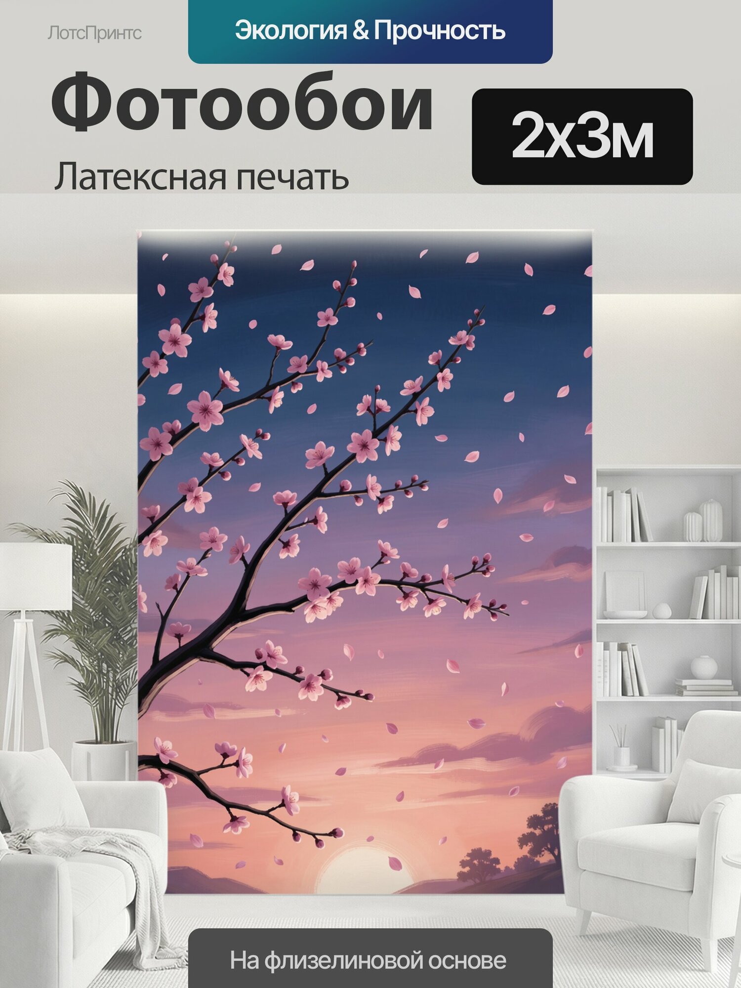 Фотообои моющиеся ударопрочные "Цветущая сакура на закатном небе. Ветви сакуры с розовыми цветами и лепестками в воздухе на фоне пастельного." 200x300 см. латексная печать