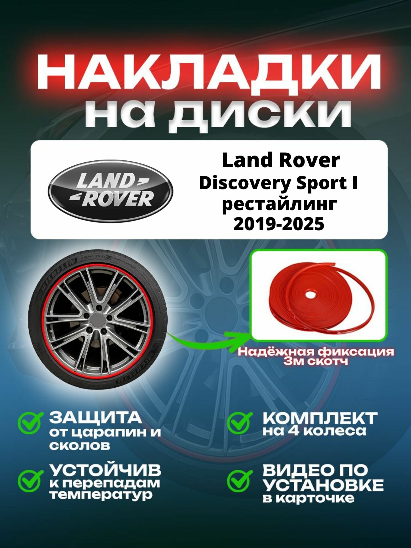 Накладки на диски Land Rover Discovery Sport I рестайлинг (2019-2025)/ Ланд Ровер Дискавери Спорт 1 поколение рестайлинг, цвет красный