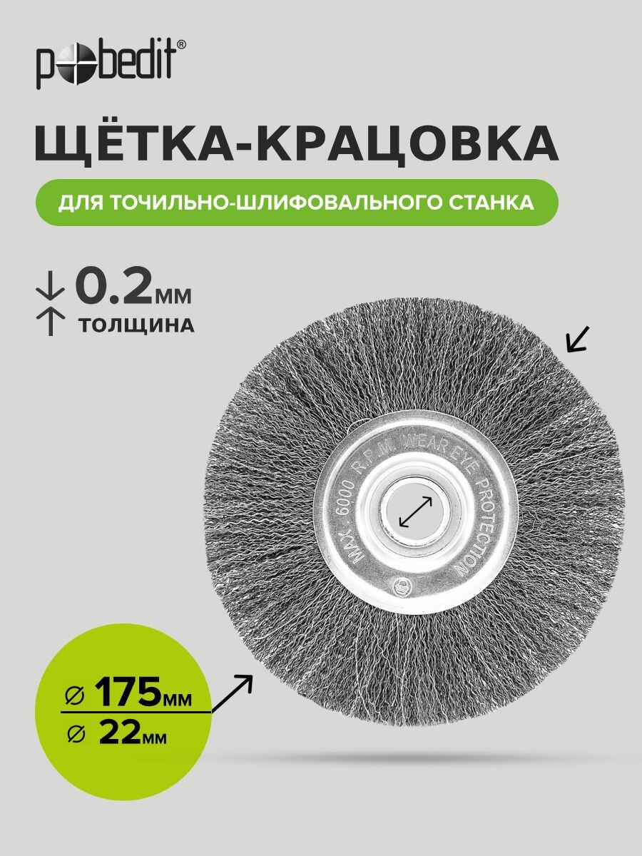 Щетка металлическая дисковая для точильного станка 175 мм