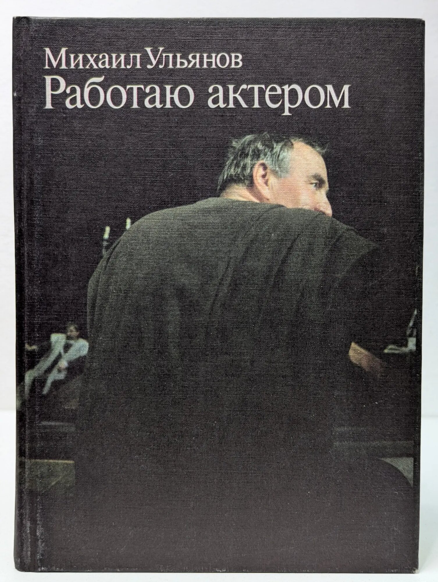 Работаю актером Ульянов Михаил Александрович 1989