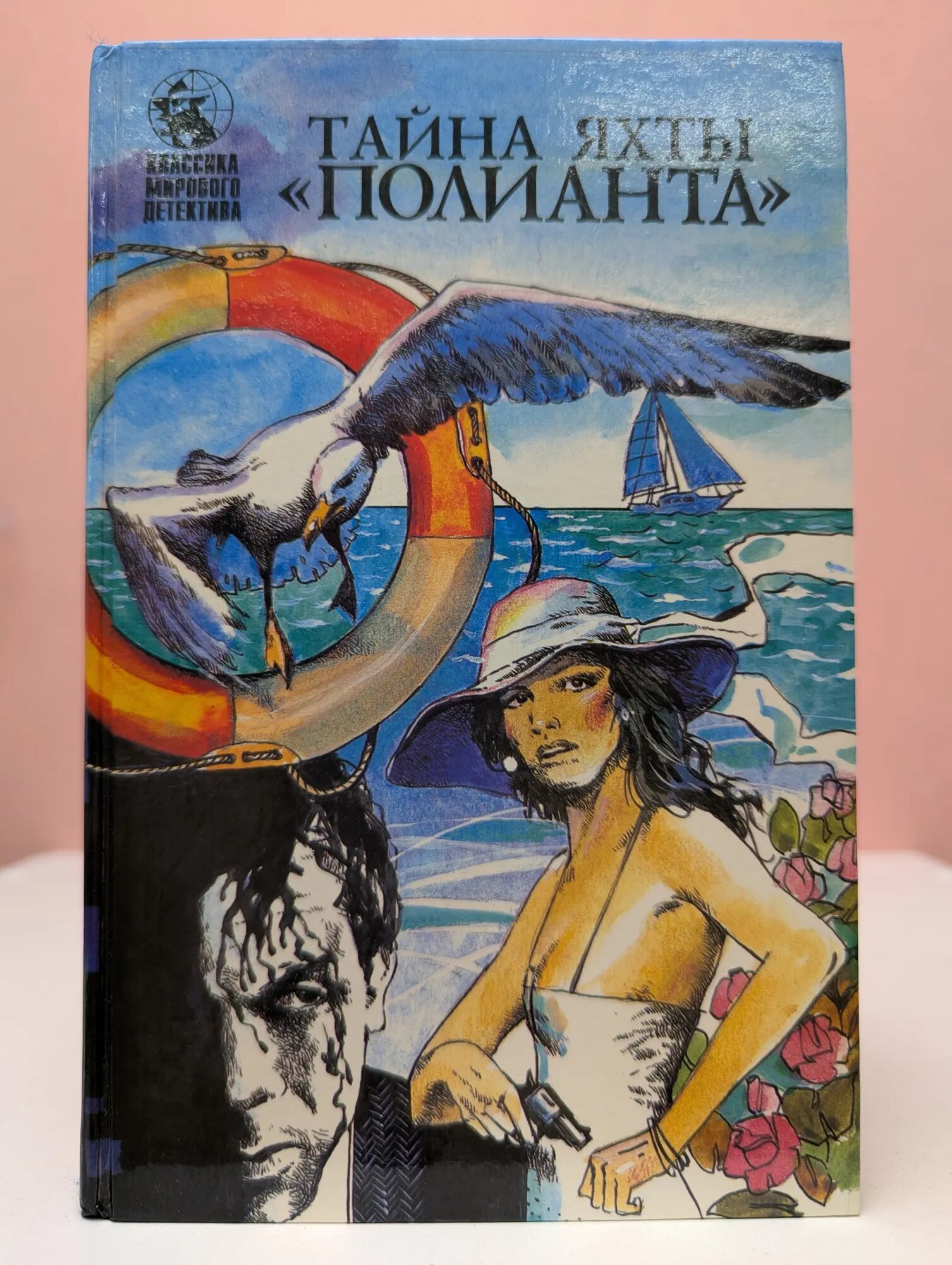 Классика мирового детектива. Тайна яхты Полианта Уоллес Эдгар, Браун Картер, Квентин Патрик 1993