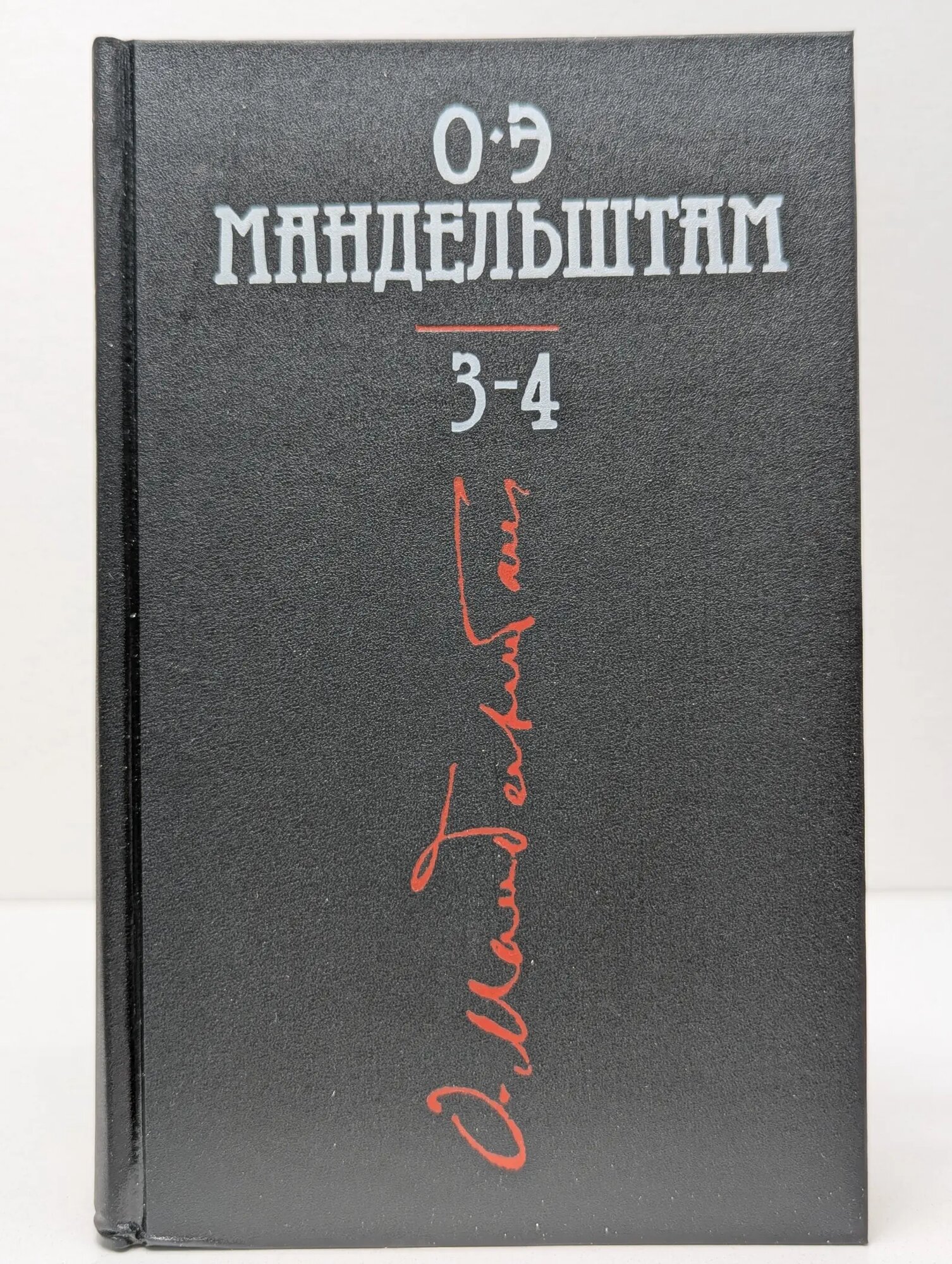 Собрание сочинений в 4 томах. Том 3-4 Мандельштам Осип Эмильевич 1991