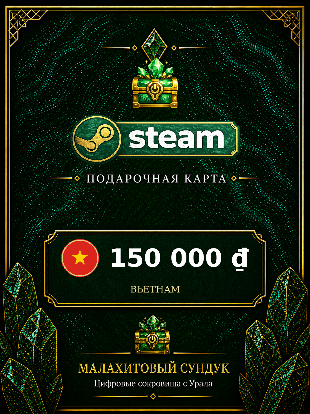 Подарочная карта Steam Wallet на 150000 Донг, Вьетнам, Оригинальный код