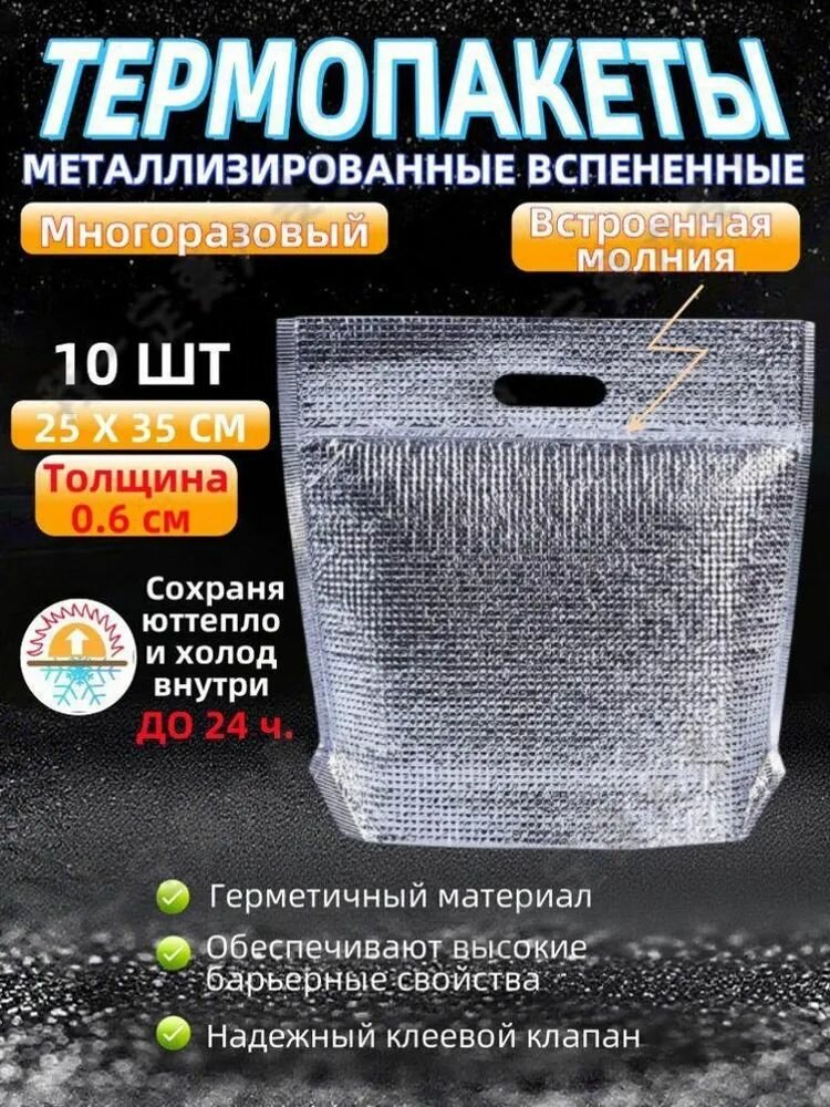 Термопакет, 25*35 см