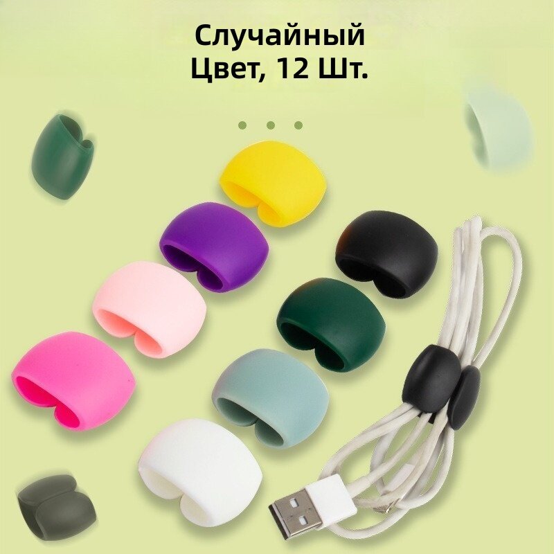 Органайзер для кабелей и наушников, 12 шт, фиксатор проводов, держатель для шнуров, компактное устройство для намотки кабеля