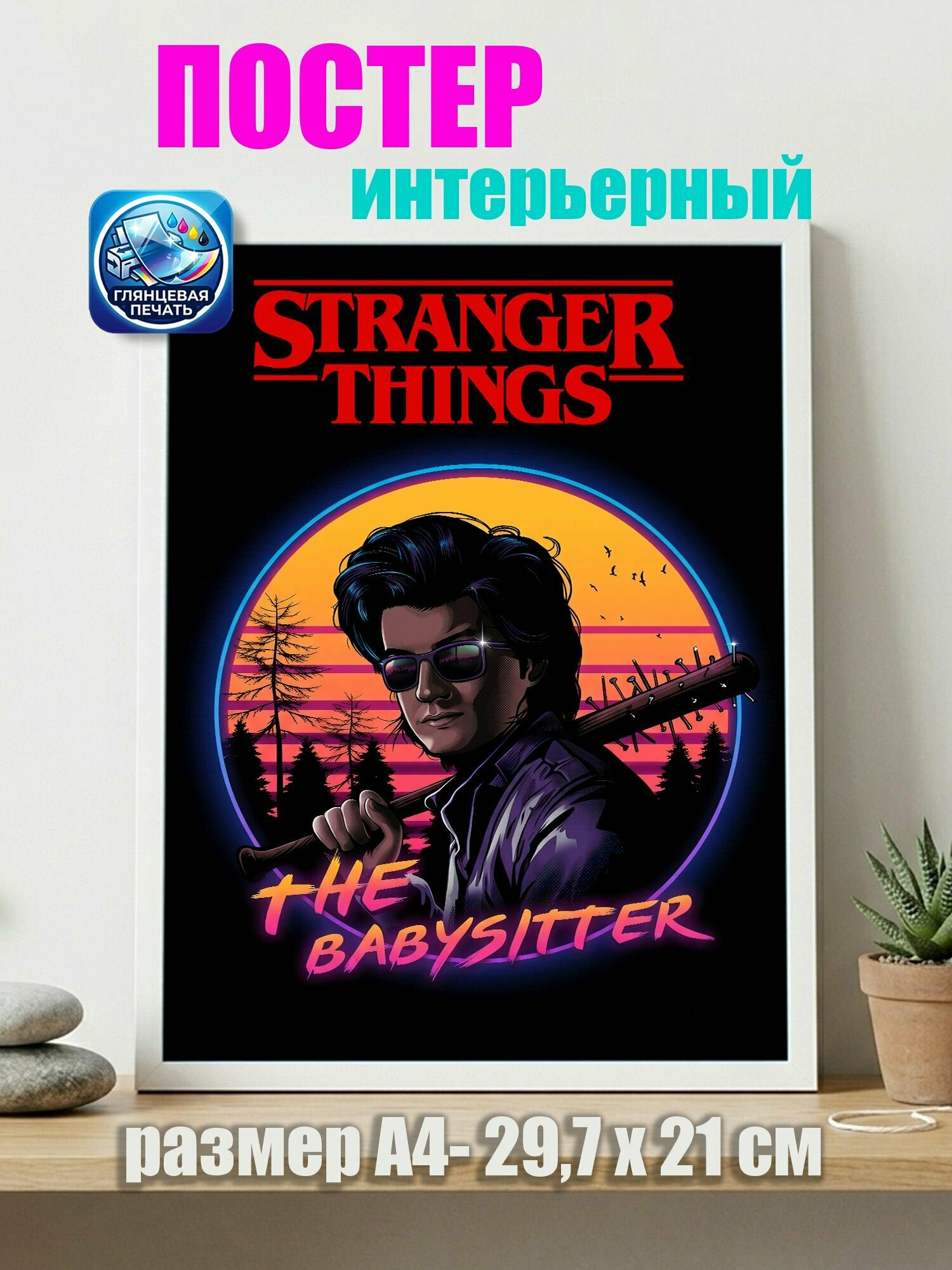 Постер ОСД Стив Харрингтон (Steve Harrington) в тёмных очках с битой Babysitter (Нянька) неоновый ретро-стиль закат, плакат на стену интерьерный 21х30 см (А4)