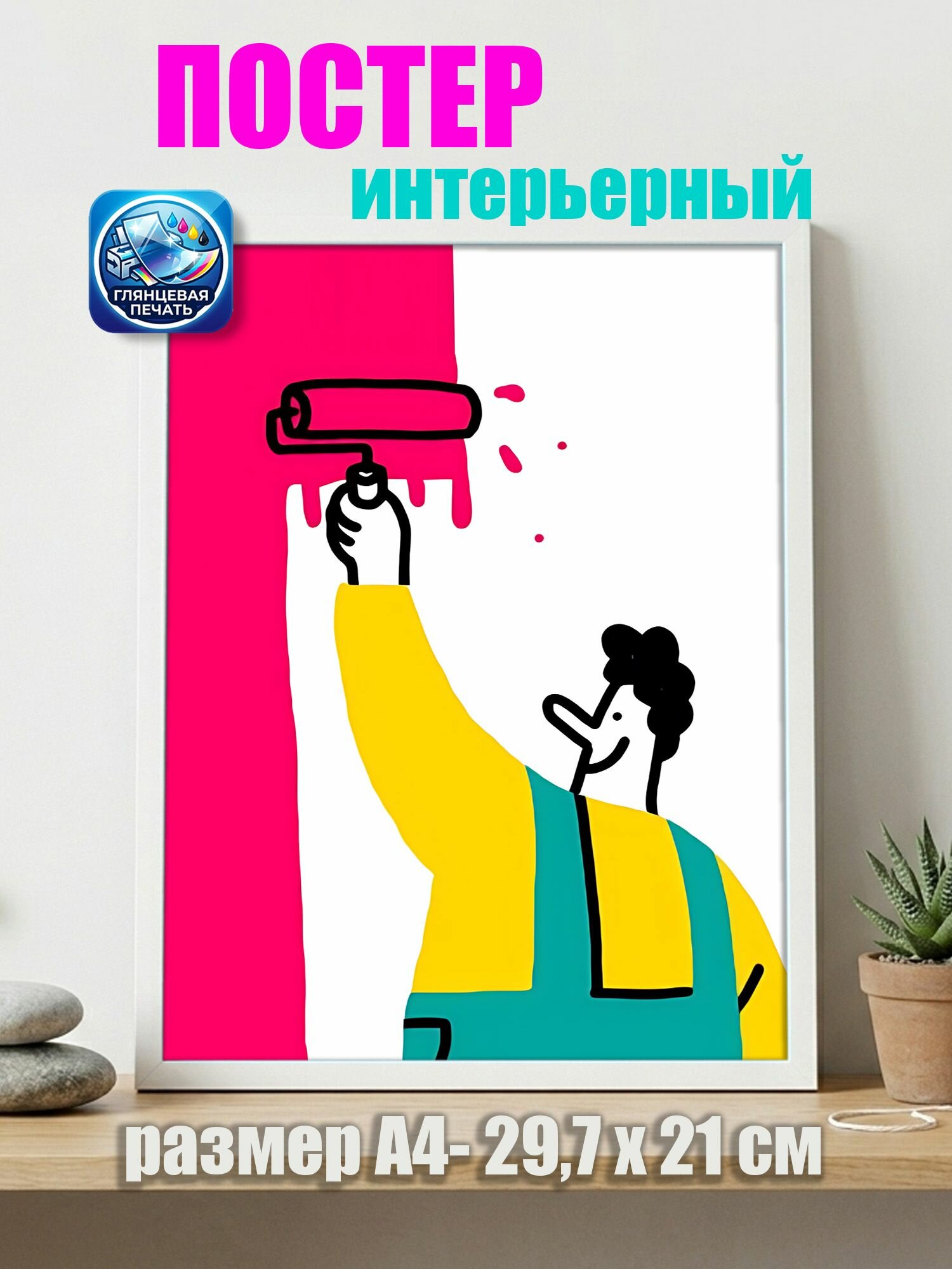 Постер Художник красит стену розовым валиком в жёлто-бирюзовом наряде, плакат на стену интерьерный 21х30 см (А4)