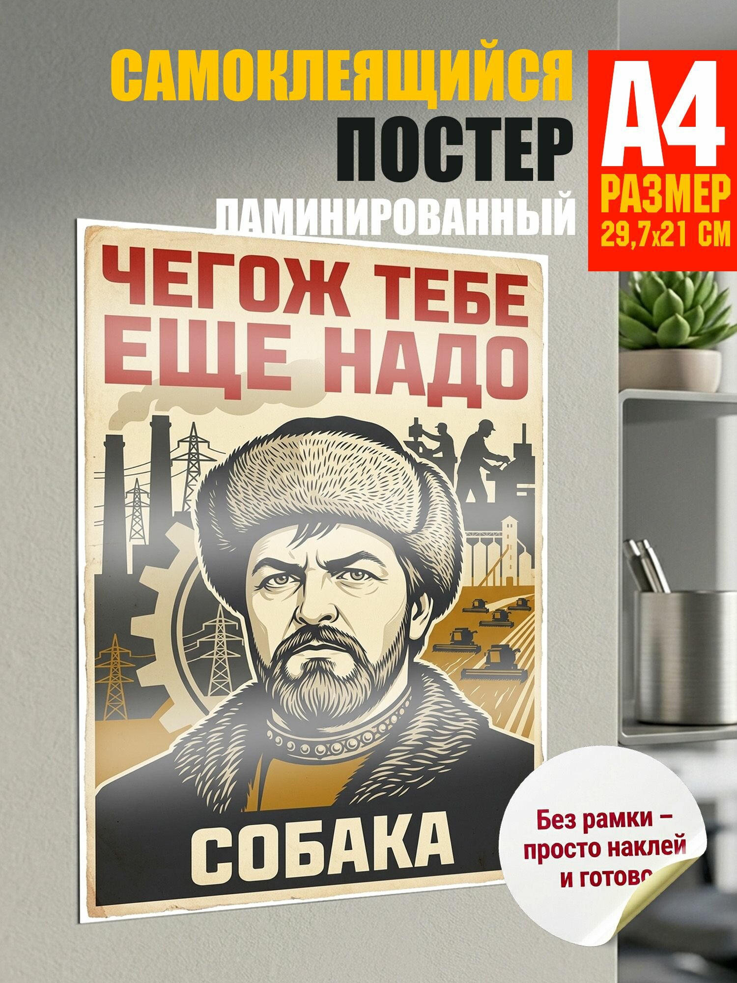 Самоклеящийся постер: Чегож тебе еще надо?
