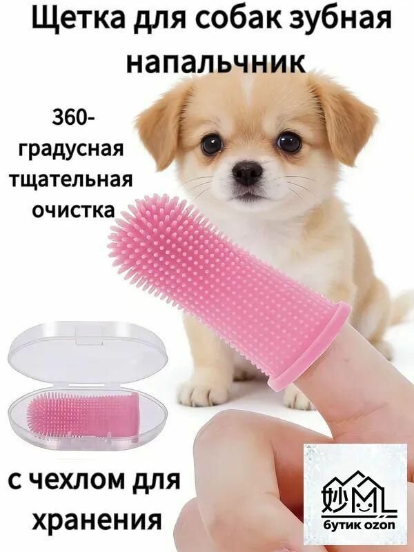 Силиконовая зубная щетка-напальчник для собак и кошек с чехлом для ухода за зубами питомца для чистки зубов собак и кошек